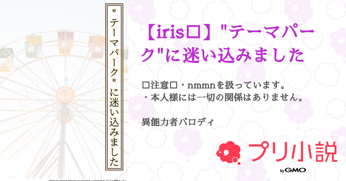 【iris🎲】"テーマパーク"に迷い込みました - 全3話 【連載中】（幻中 葉花さんの小説） | 無料スマホ夢小説ならプリ小説 byGMO